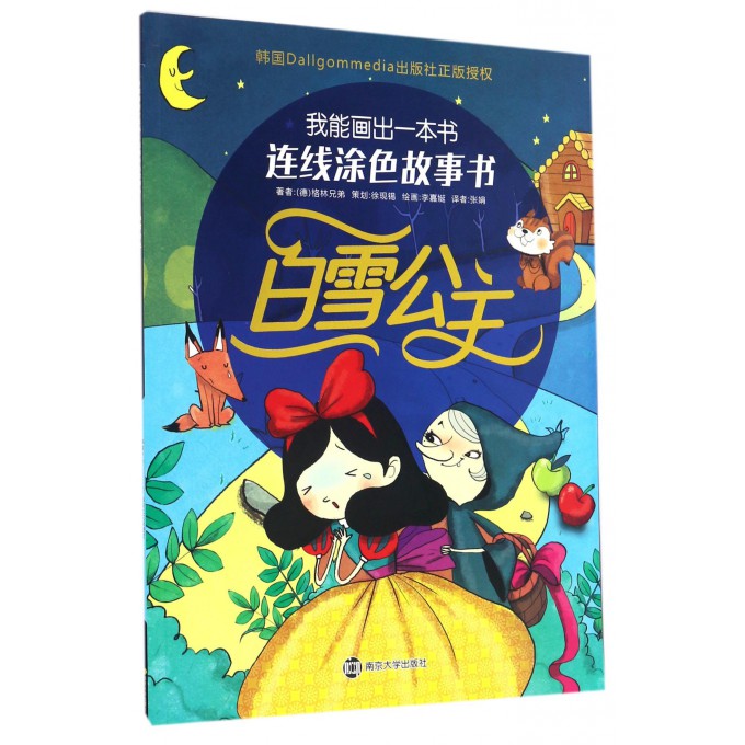 白雪公主/我能画出一本书连线涂色故事书