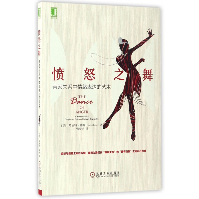 愤怒之舞(亲密关系中情绪表达的艺术)