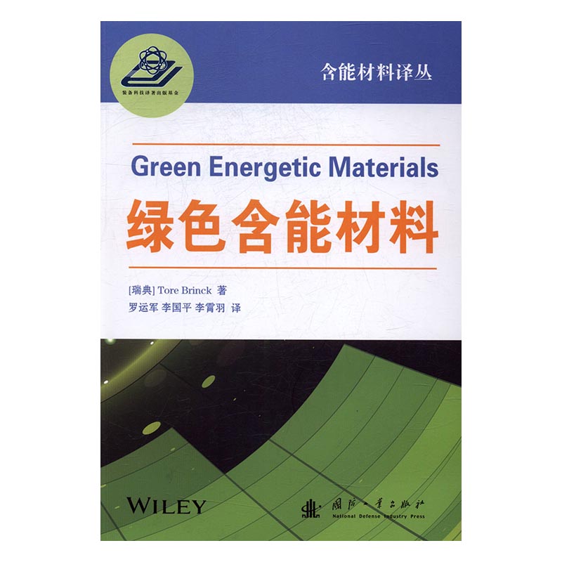 绿色含能材料 工业技术 书籍