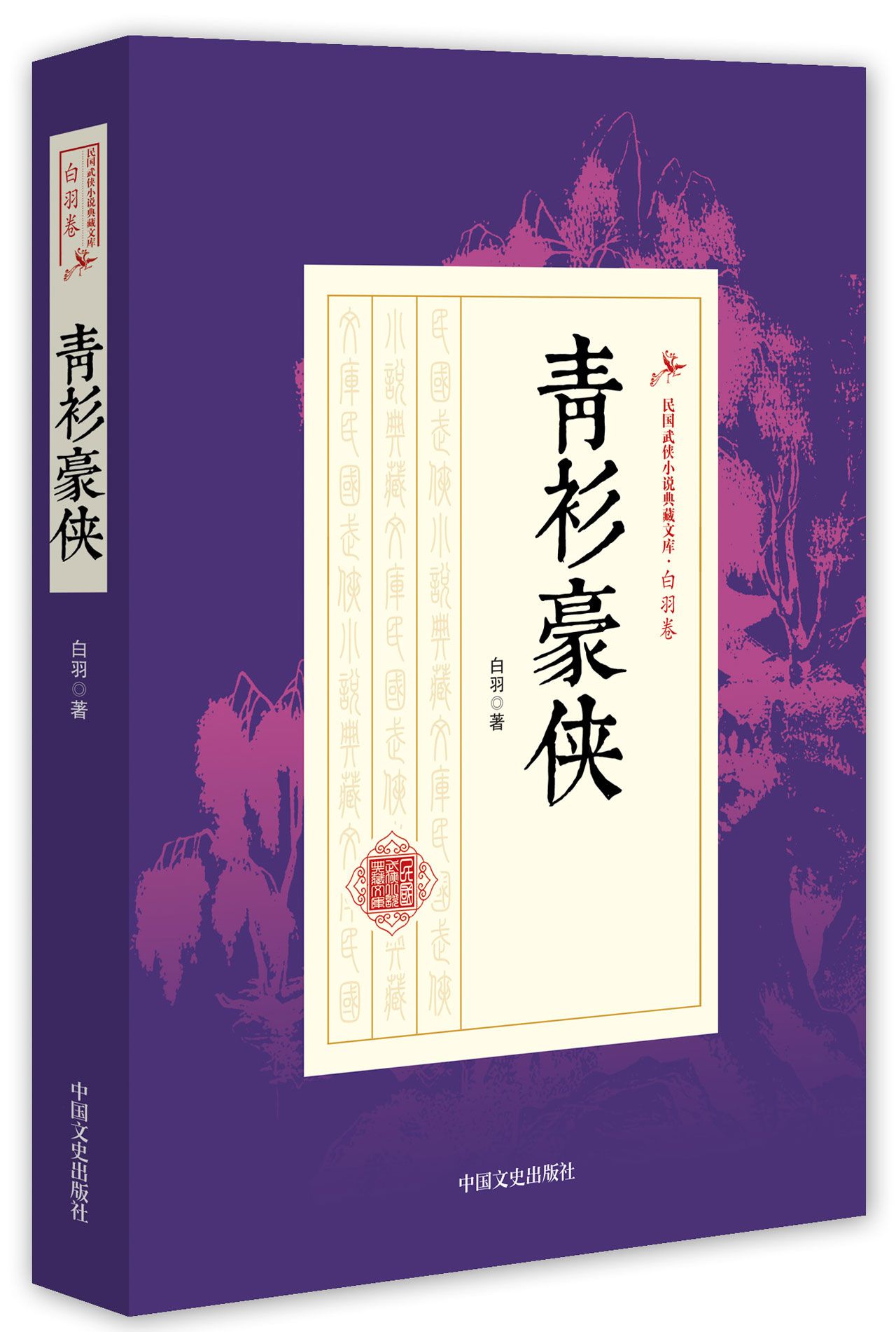 青衫豪侠9787503483707