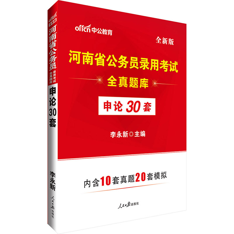 中公版·河南省公务员录用考试全真题库：申论30套（全新版）