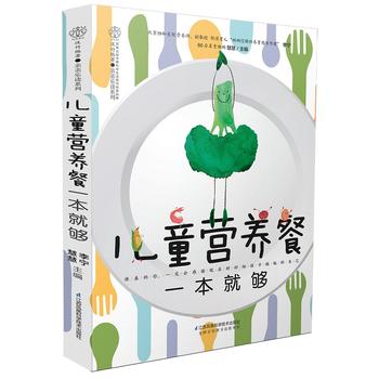 儿童营养餐一本就够(汉竹) 湖北