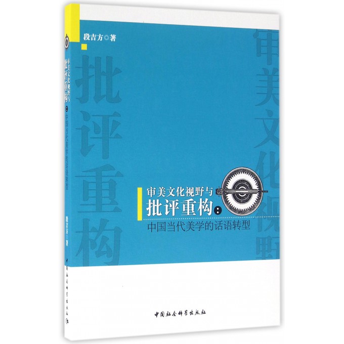 审美文化视野与批评重构--中国当代美学的话语转型