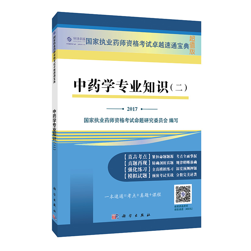 现货 2017中药学专业知识(二) 国家执业药师资格考试速通宝典 超值版 科学出
