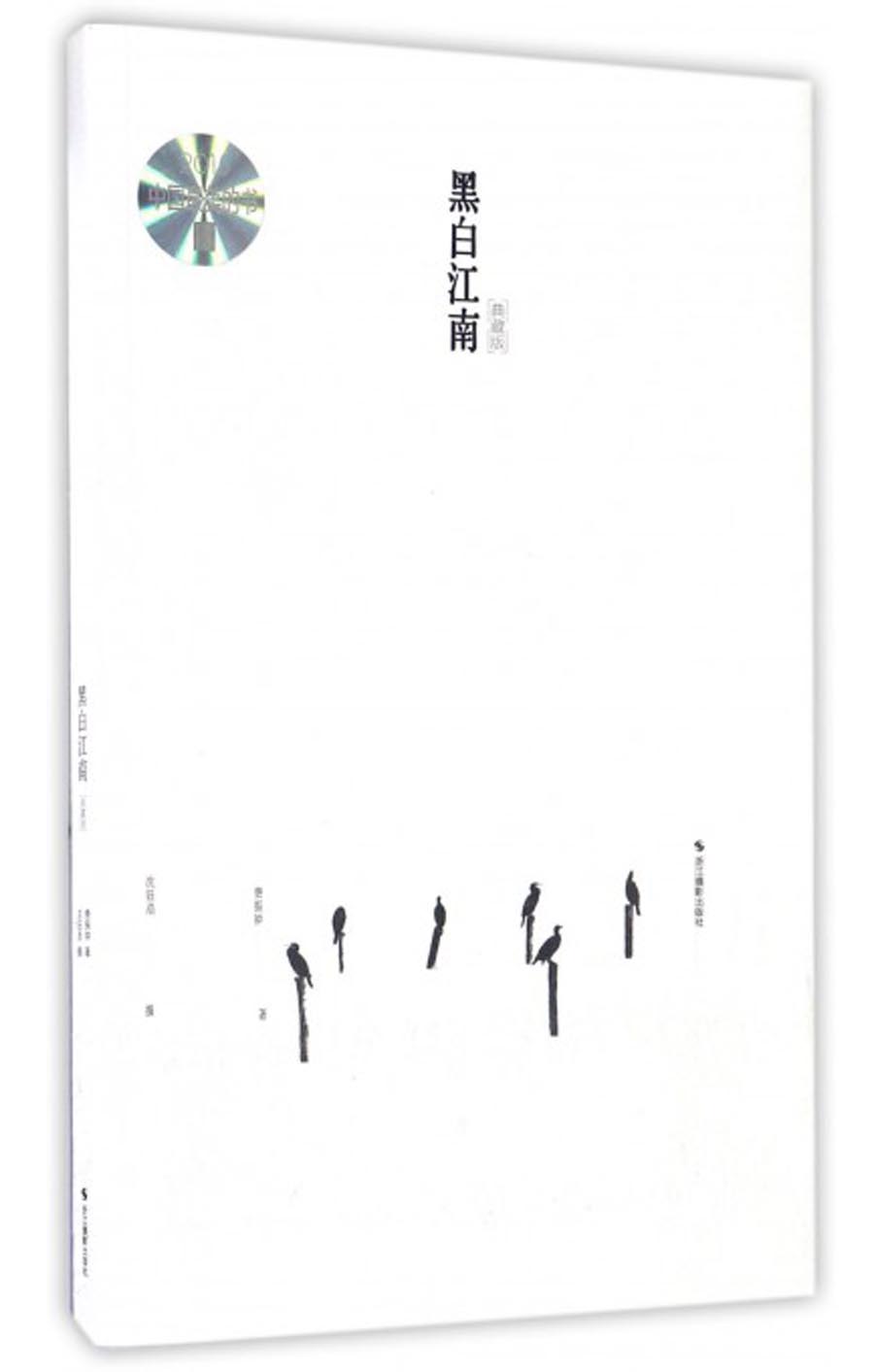 黑白江南（典藏版）
