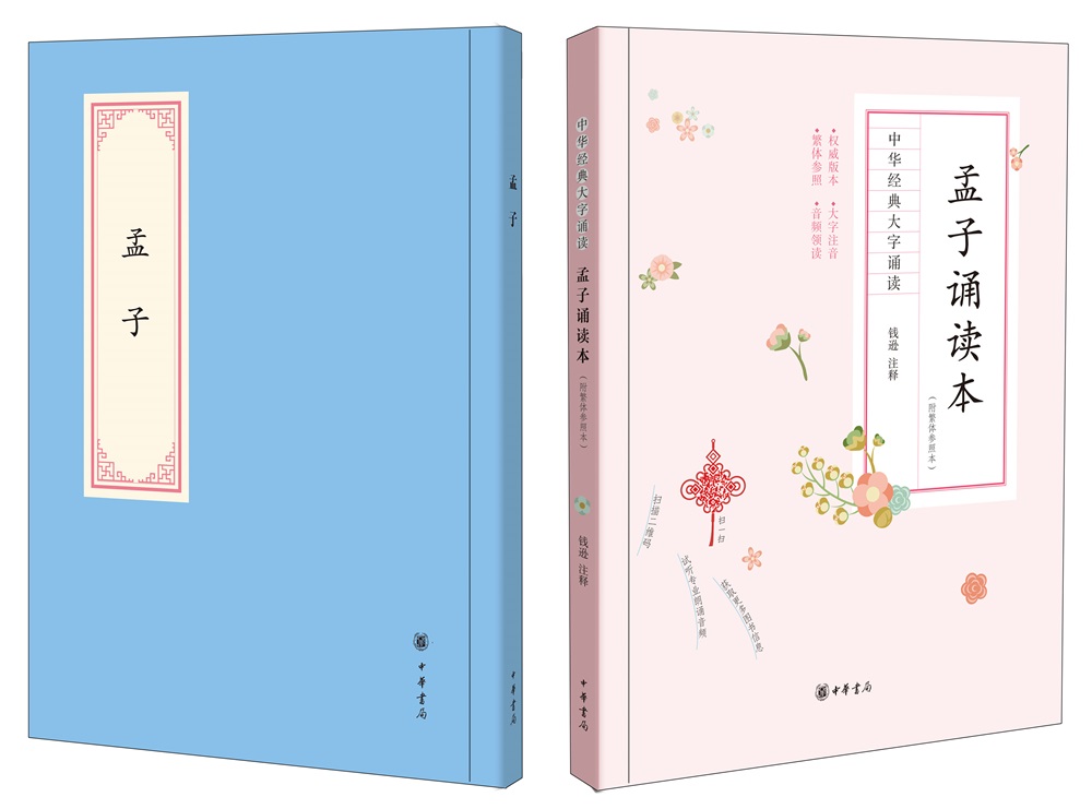 孟子诵读本（附繁体参照本） 中华书局中华经典大字诵读系列