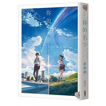 现货台版《你的名字》新海诚 中文繁体小说 台湾角川 书