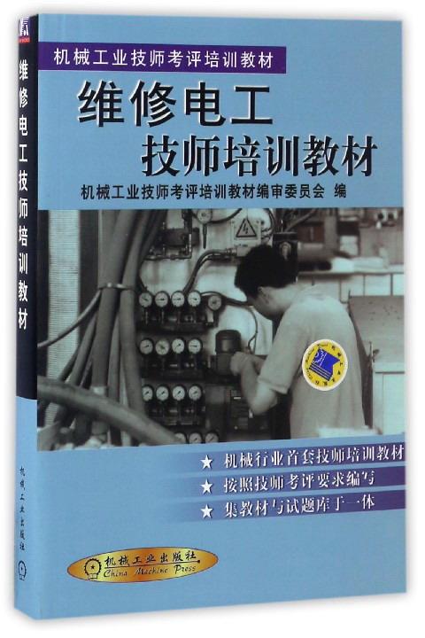 维修电工技师培训教材/机械工业技师考评培训教材