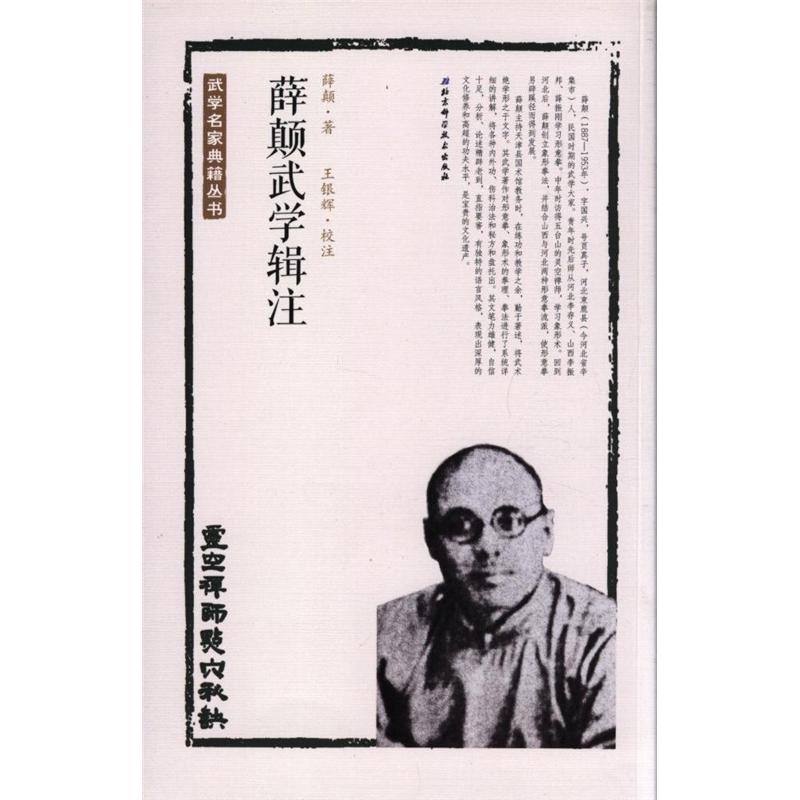 灵空禅师点穴秘诀-薛颠武学辑注