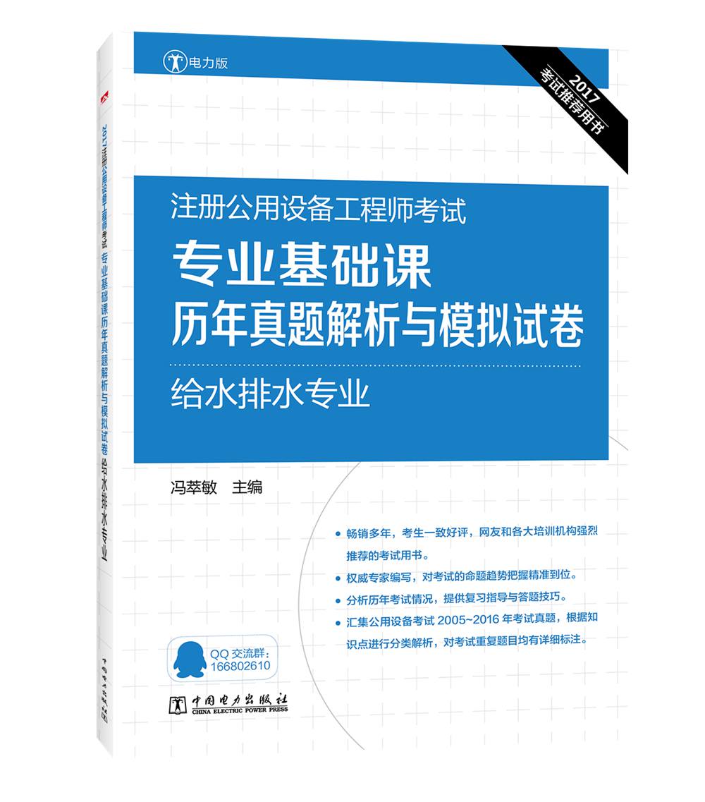 2017注册公用设备工程师考试 专业基础课历年真题解析与模拟试卷 给水排水专业