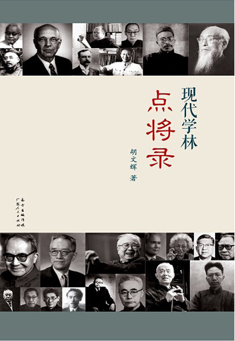 现代学林点将录（精装本）