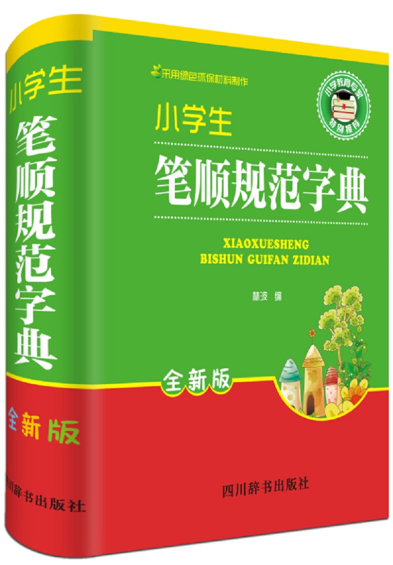 小学生笔顺规范字典:全新版9787557901295