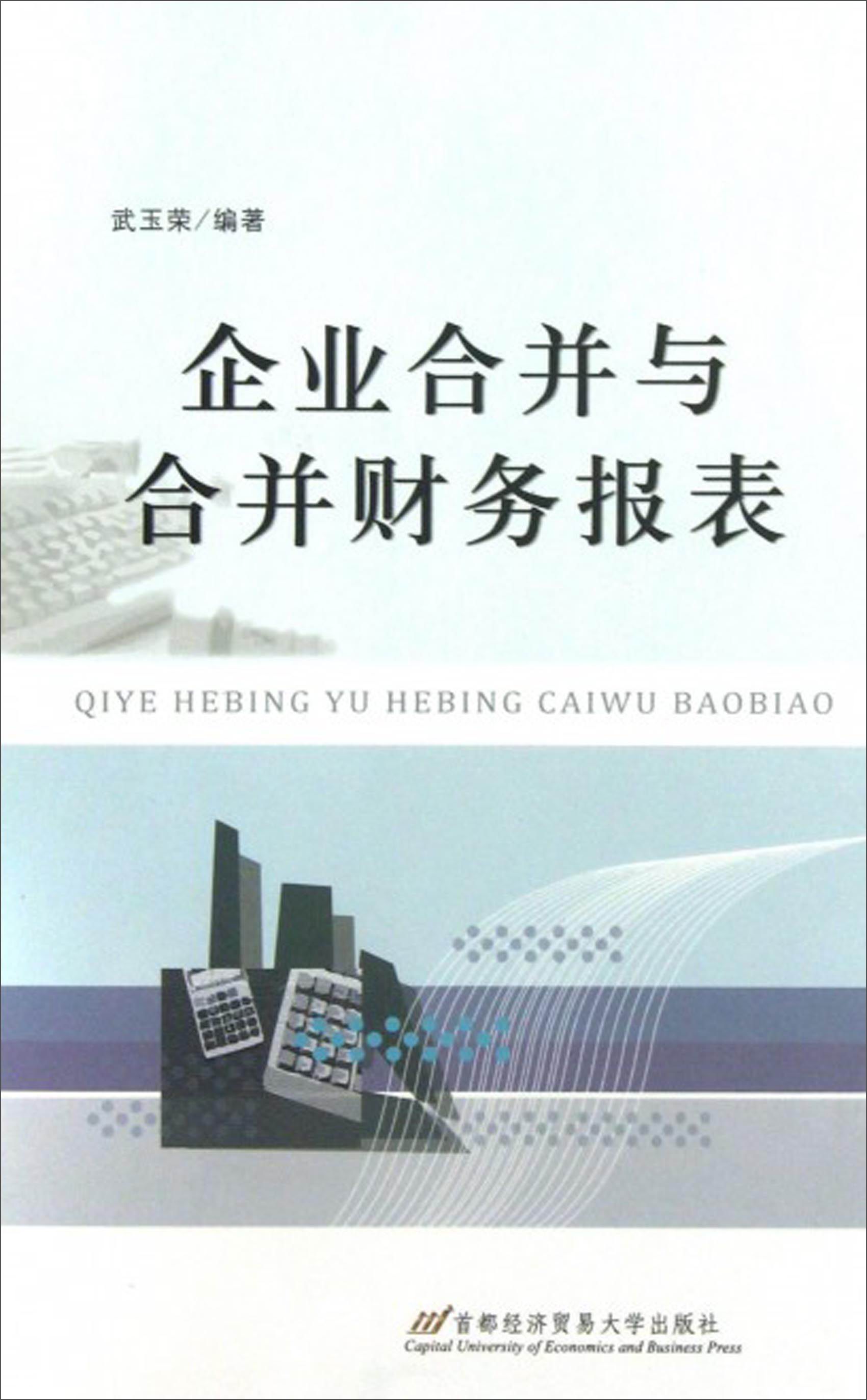 企业合并与合并财务报表（第3版）