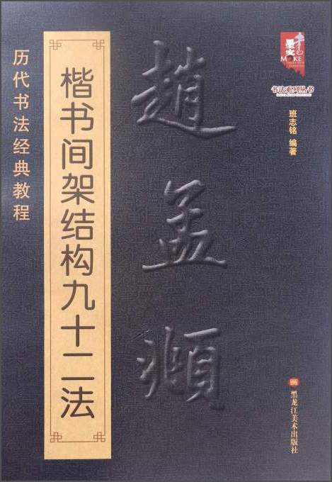 书法系列丛书 历代书法经典教程：赵孟頫楷书间架结构九十二法