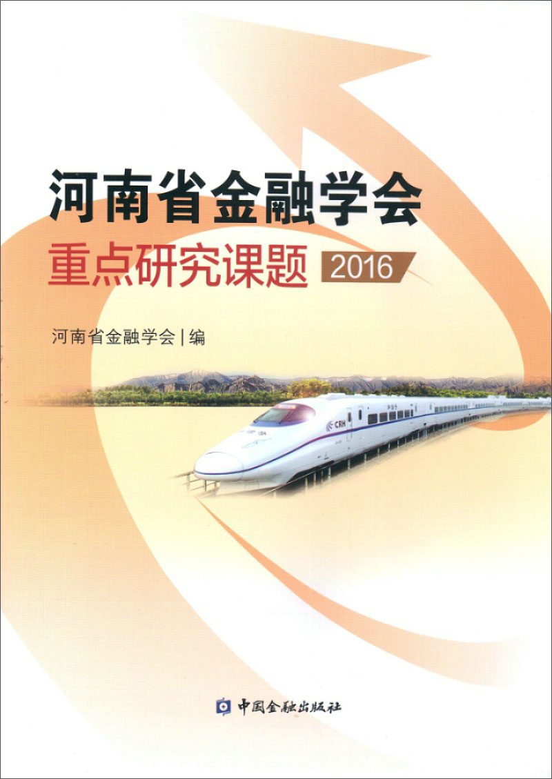 河南省金融学会重点研究课题2016