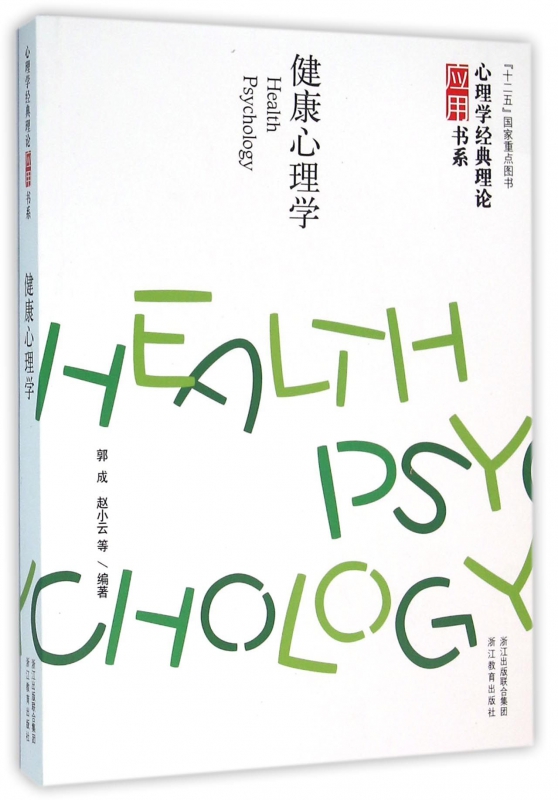 健康心理学/心理学经典理论应用书系