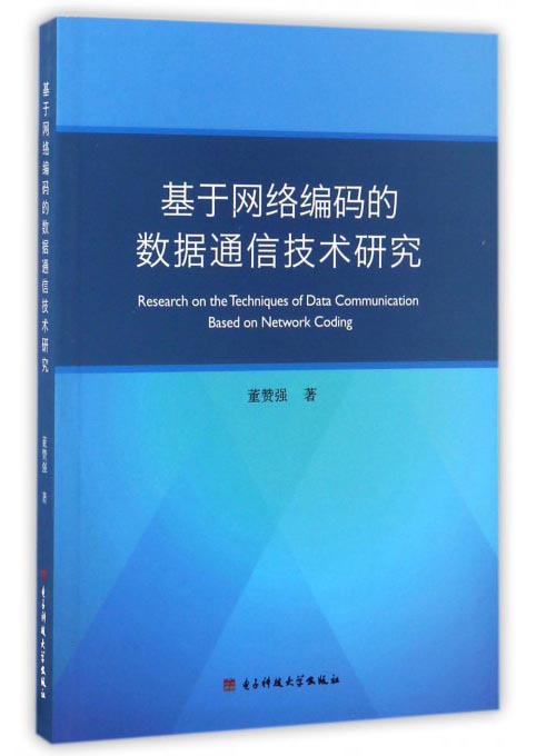 基于网络编码的数据通信技术研究
