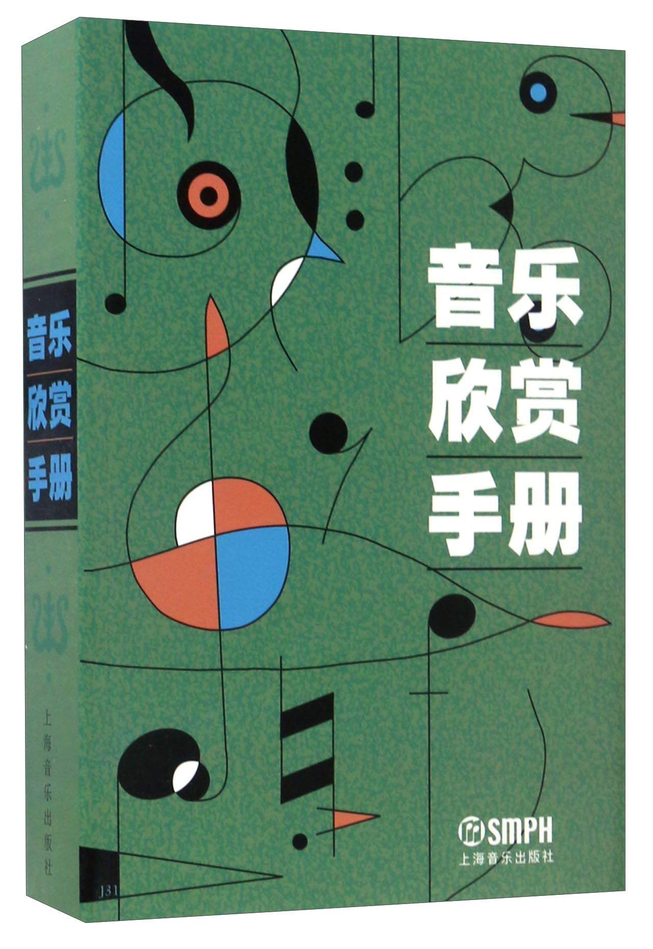 音乐欣赏手册