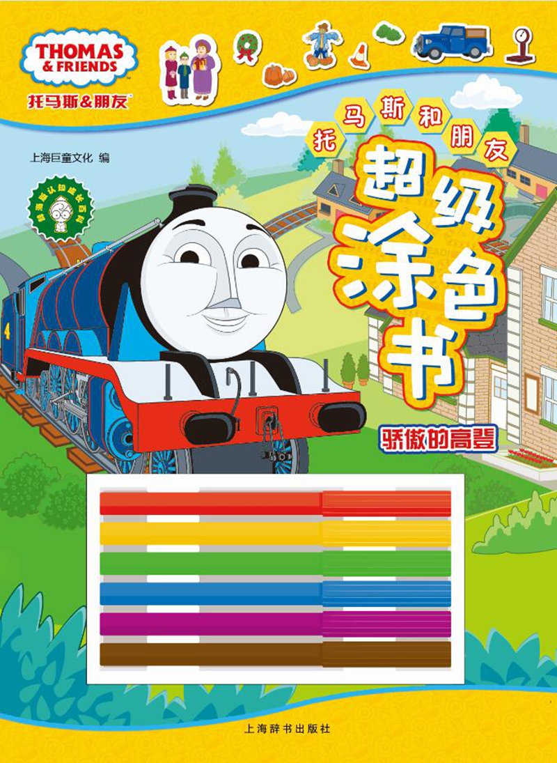 辞海版认知成长百科·托马斯和朋友超级涂色书·骄傲的高登