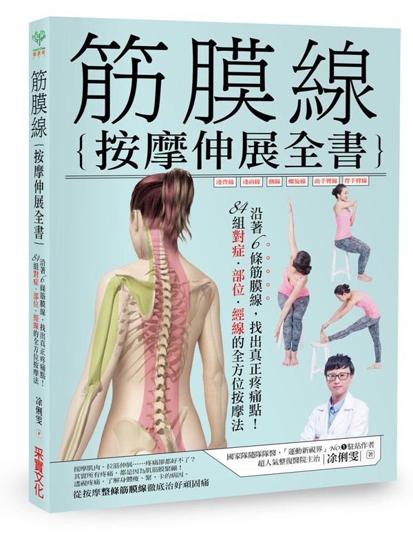 筋膜线按摩伸展全书：沿着6条筋膜线