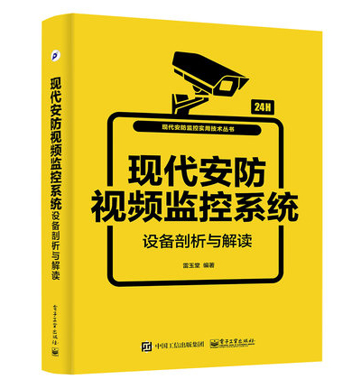 包邮 现代安防视频监控系统设备剖析与解读 现代安防视频监控技术书籍 安防视频监控