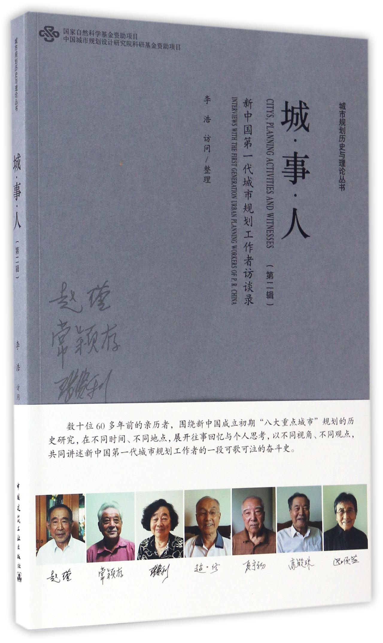 城·事·人 新中国第一代城市规划工作者访谈录（第二辑）