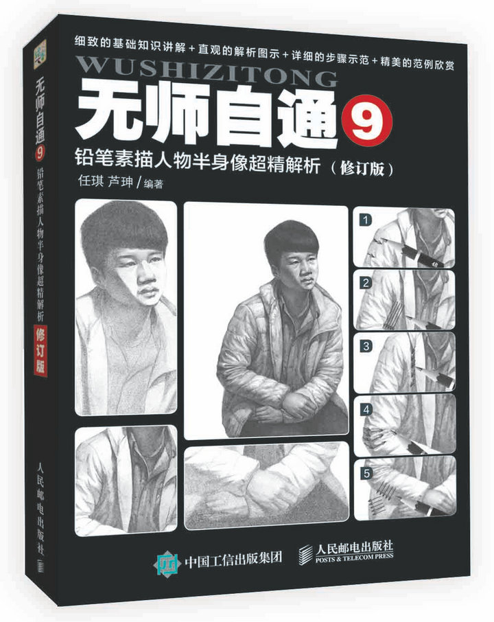 无师自通9：铅笔素描人物半身像超精解析（修订版）（绘客出品）