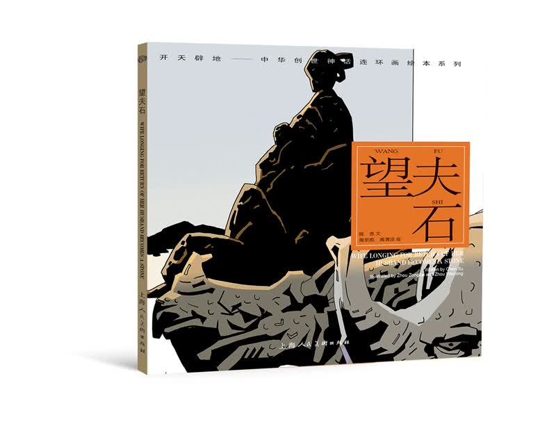 开天辟地·中华创世神话连环画绘本系列：望夫石