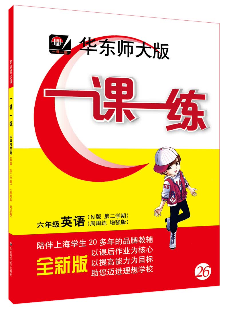 2019春适用一课一练·六年级英语（N版 第二学期）（周周练 增强版）