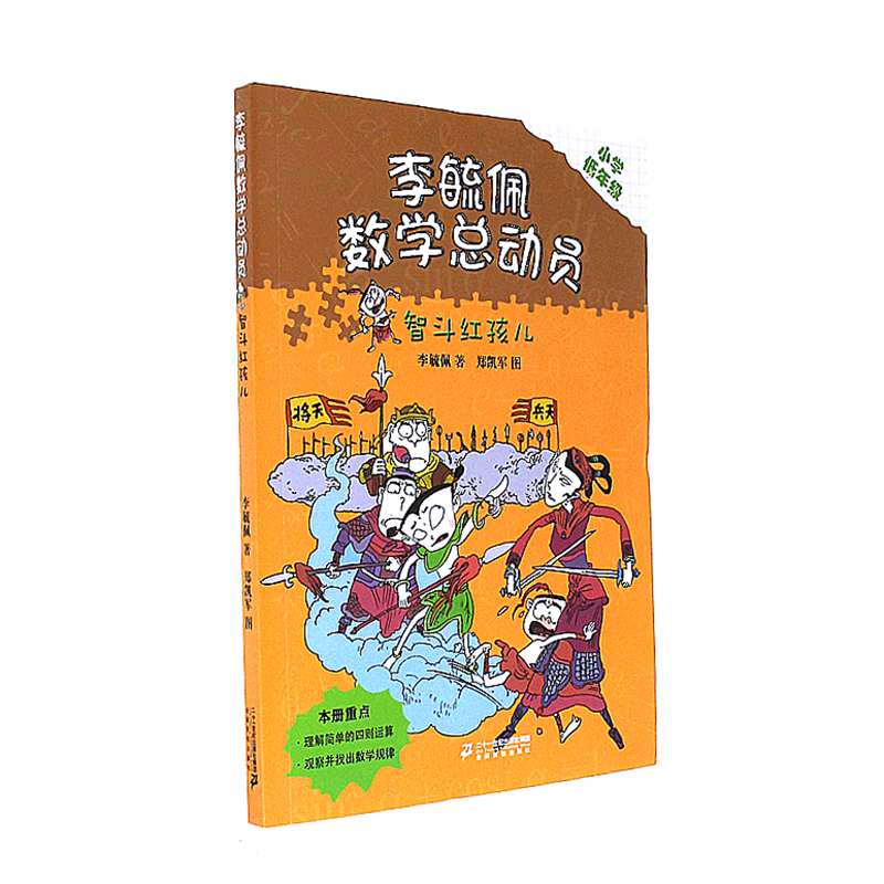 智斗红孩儿-李毓佩数学总动员-小学低年级