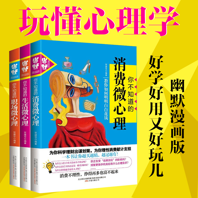 你不知道的职场微心理+生活微心理+消费微心理全3册 心理学与生活微心理学提高生活质量