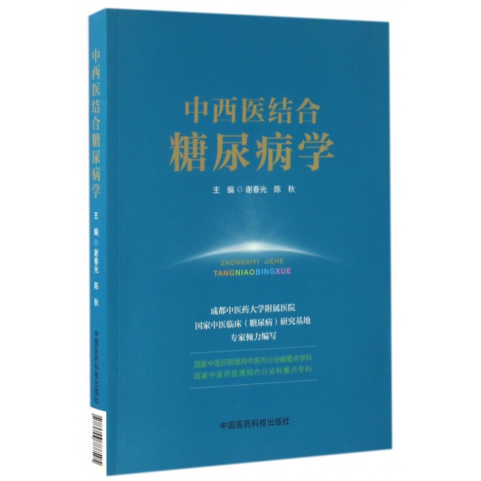 中西医结合糖尿病学