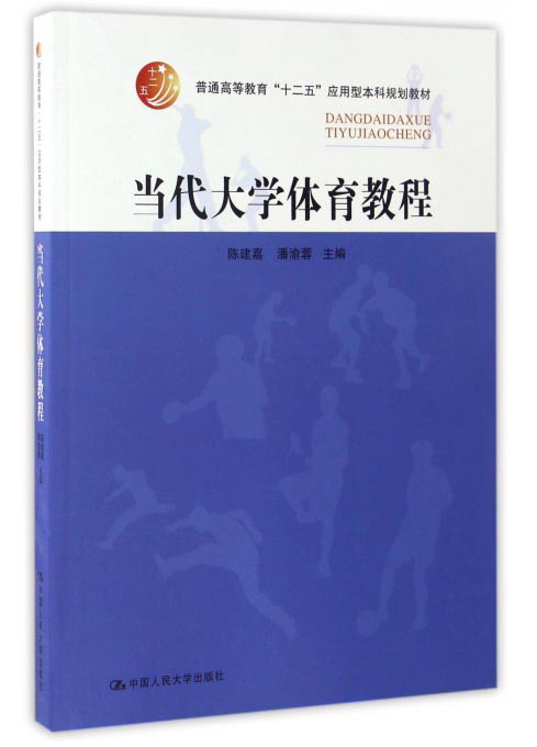 当代大学体育教程/普通高等教育“十二五”应用型本科规划教材