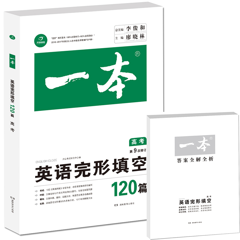 开心教育第9次修订一本 英语完形填空120篇 高考