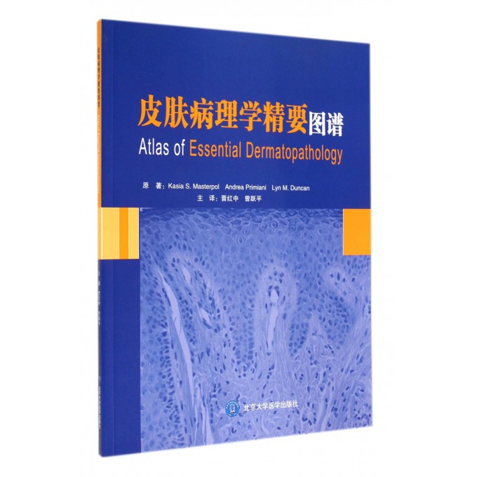 皮肤病理学精要图谱