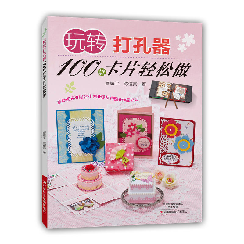 玩转打孔器 100款卡片轻松做 时尚生活 打孔器手作书 台湾**手工艺作品设计师倾情力作 手工 都市手艺 时尚生活