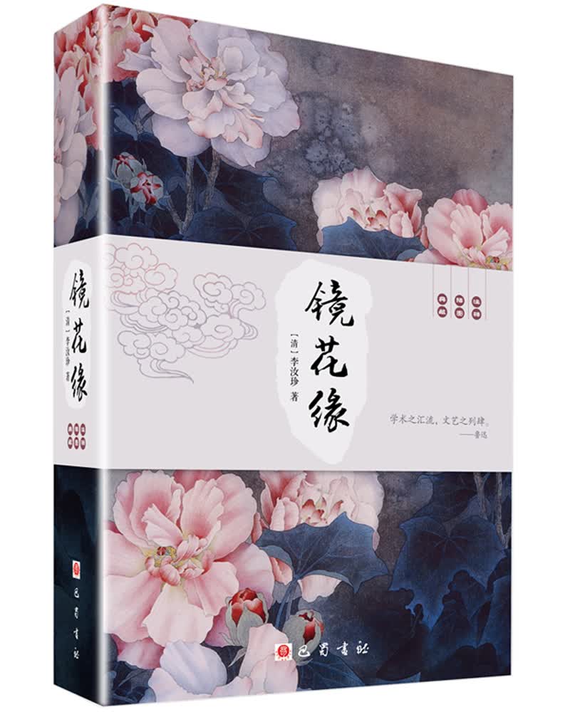 镜花缘 李汝珍 语文阅读推荐丛书 七年级上初一初中学生课外阅读暑期阅读古文阅读学习古典文学传统文化