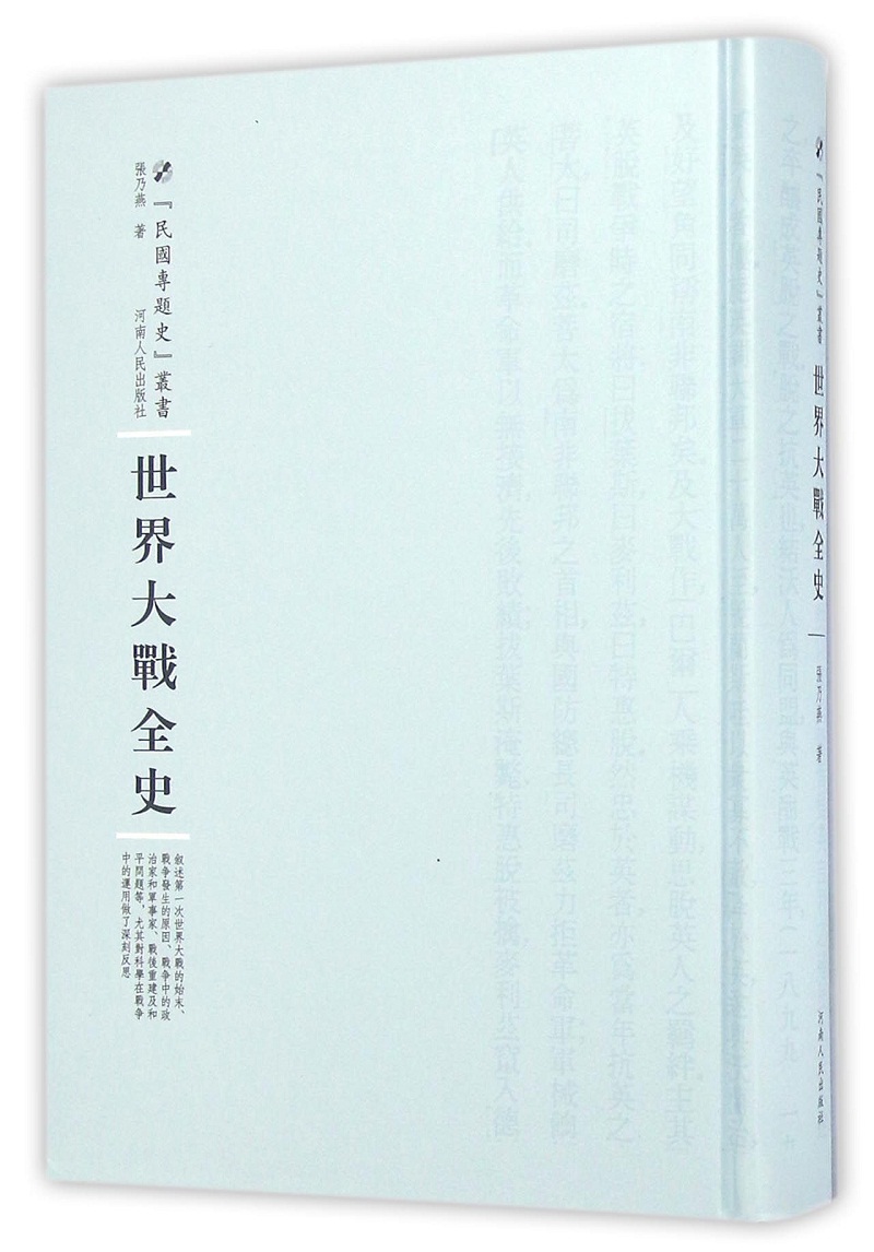 世界大战全史（专题史丛书 第一辑）9787215100466