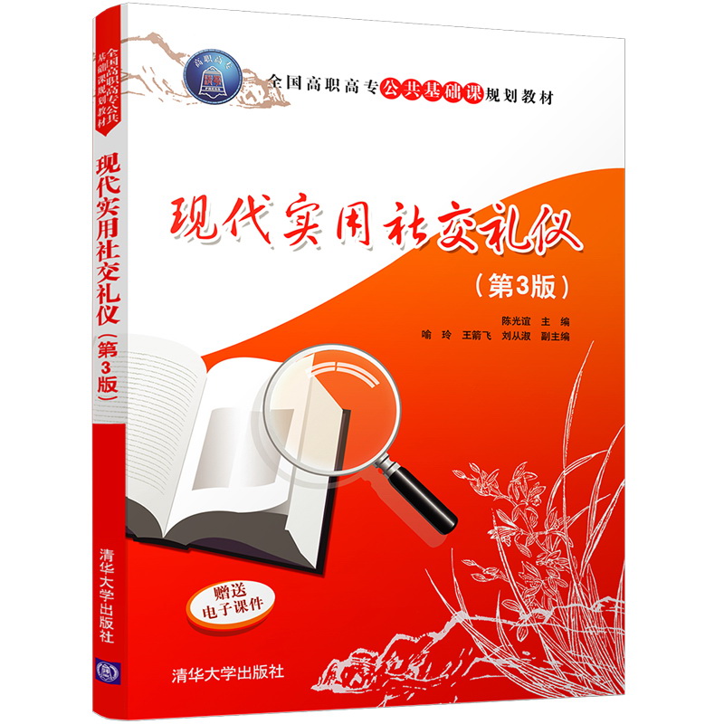 现代实用社交礼仪（第3版）/全国高职高专公共基础课规划教材