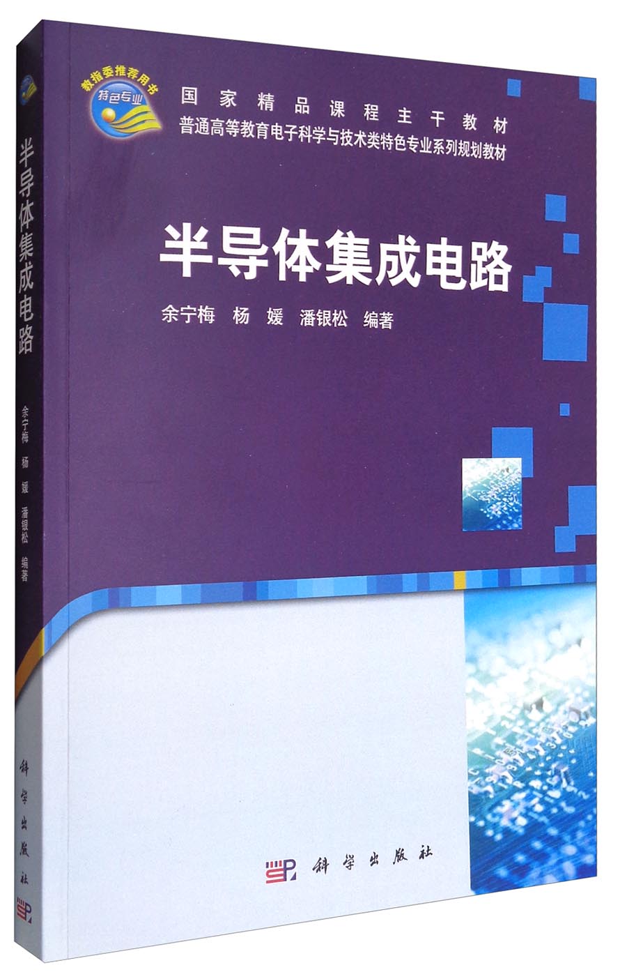 半导体集成电路/普通高等教育电子科学与技术类特色专业系列规划教材·国家精品课程主干教材