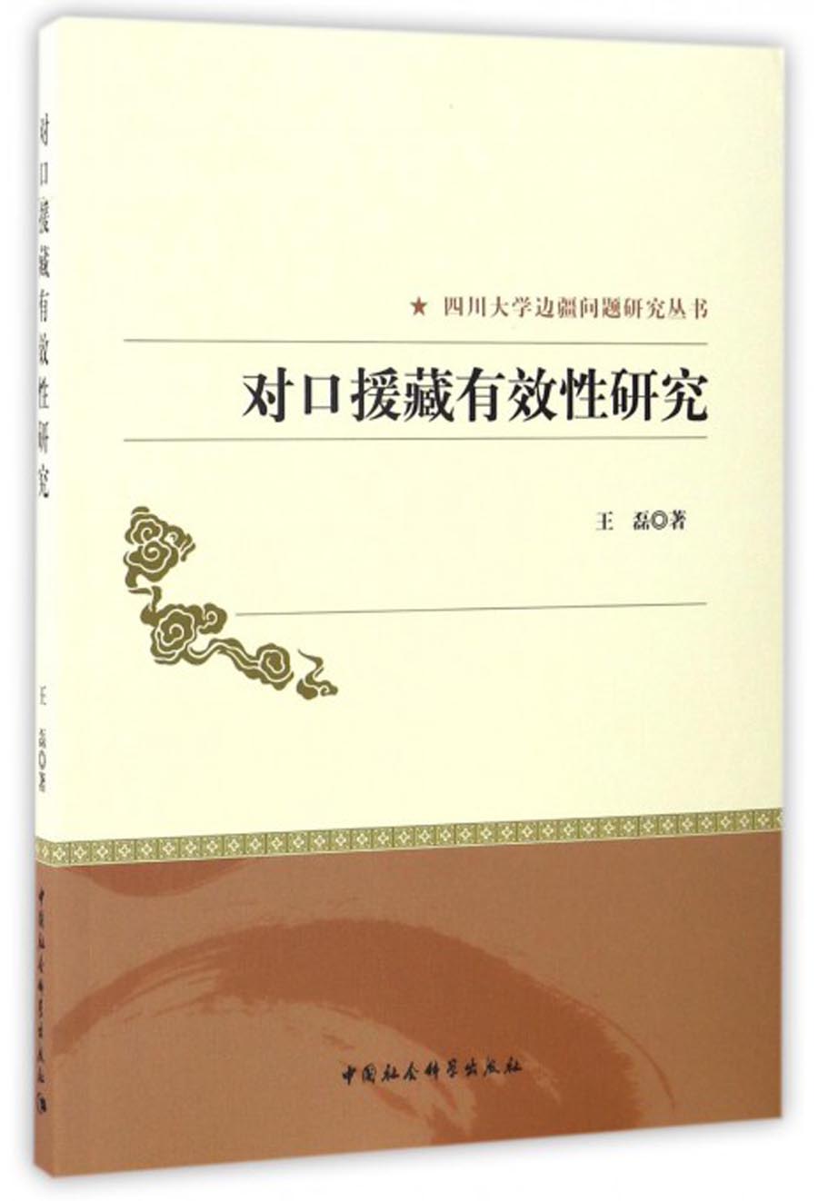 四川大学边疆问题研究丛书：对口援藏有效性研究