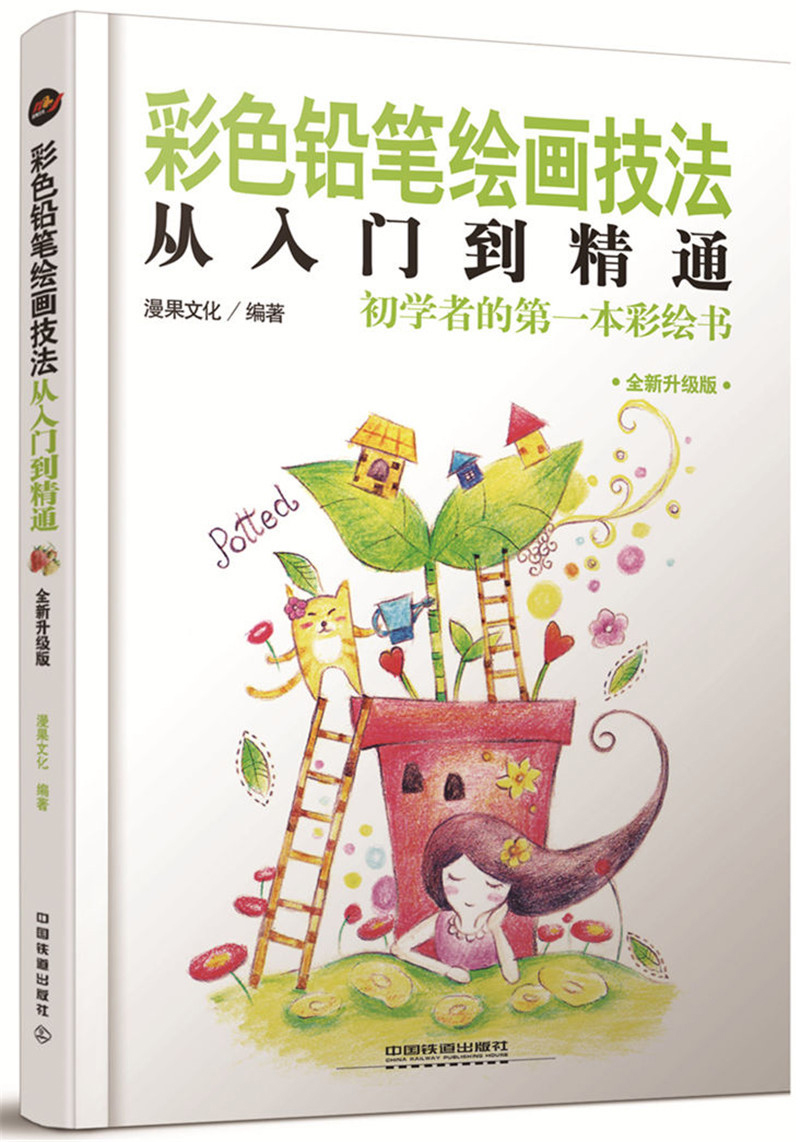 彩色铅笔绘画技法从入门到精通