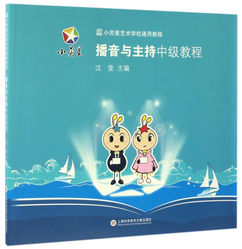 播音与主持中级教程(小荧星艺术学校通用教程)