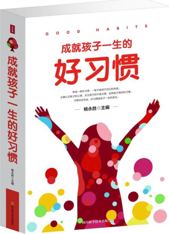 成就孩子一生的好习惯（单卷） 四川科学技术出版社K
