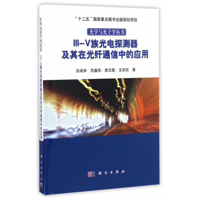 Ⅲ-Ⅴ族光电探测器及其在光纤通信中的应用(精)/光学与光子学丛书