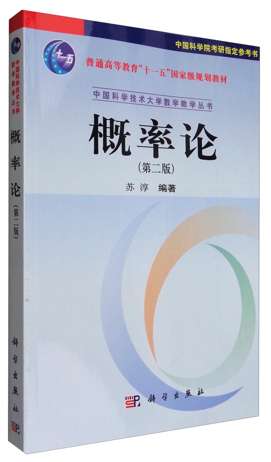 中国科学技术大学数学教学丛书：概率论 （第二版）