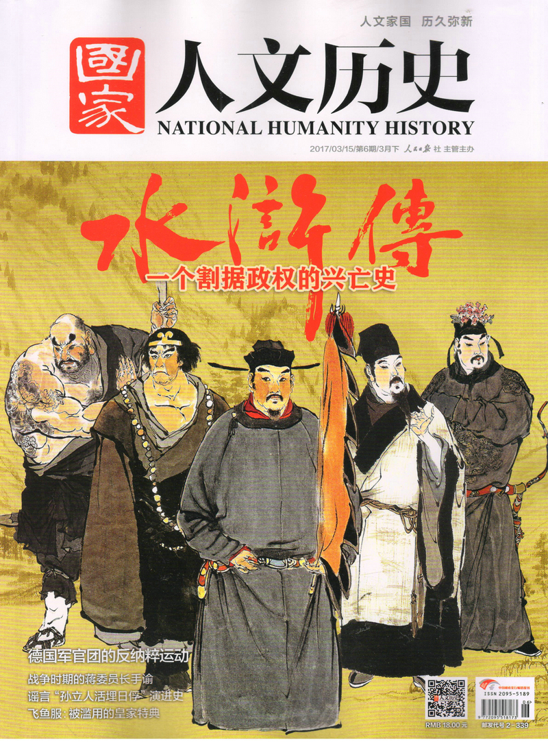 国家人文历史（2017年3月下第6期