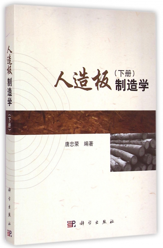 人造板制造学(下)