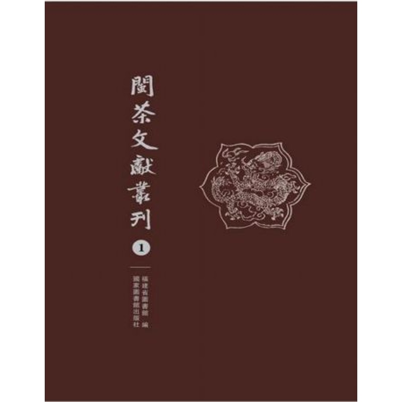 闽茶文献丛刊（全八册）