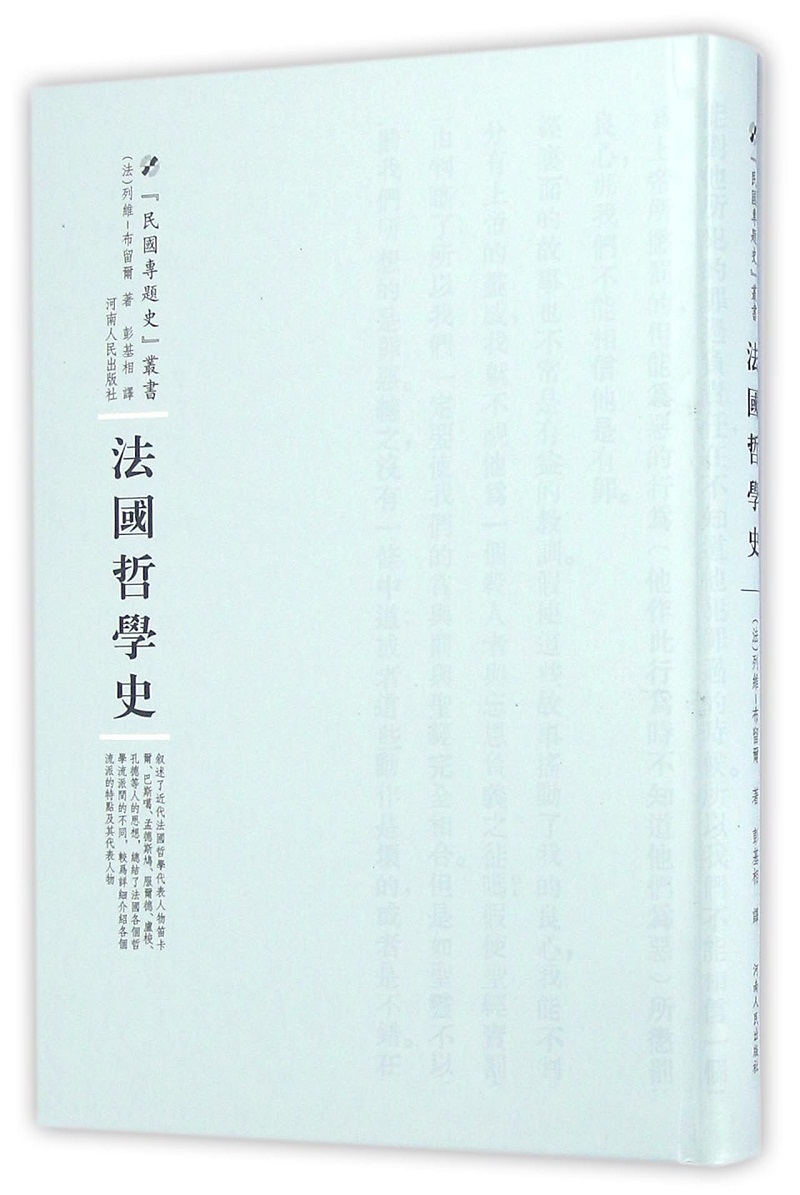 法国哲学史9787215100565河南人民